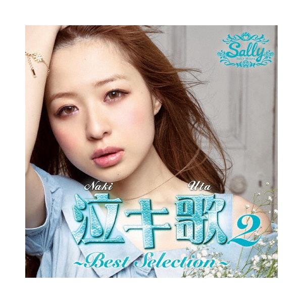 ◆品　番：FLCF-4466◆発売日：2014年07月23日発売◆出荷目安：５〜１０日◆ナキウタ２ベストセレクション