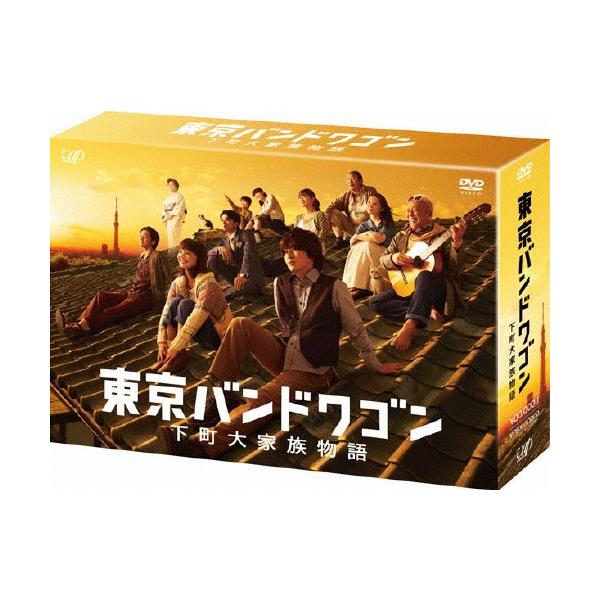 ◆品　番：VPBX-10967◆発売日：2014年04月23日発売◆出荷目安：５〜１０日◆特典ディスク(DVD)付◆トウキョウバンドワゴンシタマチダイカゾクモノガタリディーブイディーボックス