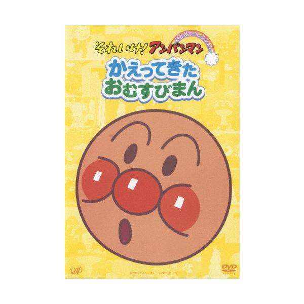 ◆品　番：VPBE-12396◆発売日：2005年12月21日発売◆出荷目安：２〜５日◆ソレイケアンパンマンピカピカコレクションカエッテキタオムスビマン