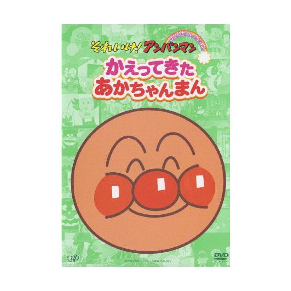 ◆品　番：VPBE-12402◆発売日：2006年02月22日発売◆出荷目安：５〜１０日◆ソレイケアンパンマンピカピカコレクションカエッテキタアカチャンマン