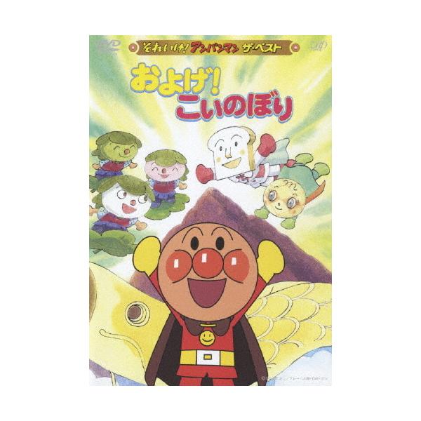 ◆品　番：VPBE-12417◆発売日：2005年11月23日発売◆出荷目安：５〜１０日◆ソレイケアンパンマンザベストオヨゲコイノボリ