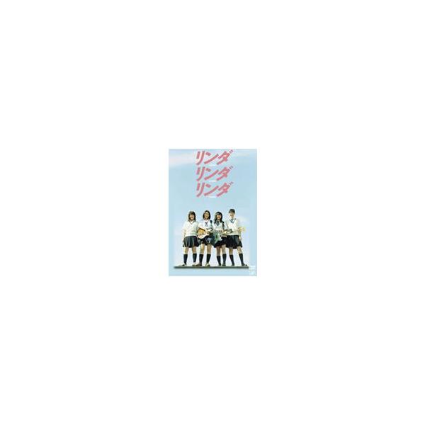 ◆品　番：VPBT-12477◆発売日：2006年02月22日発売◆出荷目安：５〜１０日◆リンダリンダリンダ