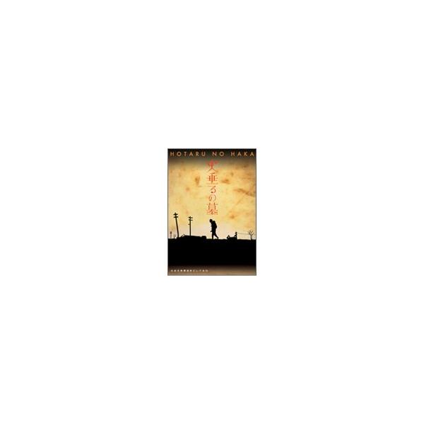 ◆品　番：VPBX-12482◆発売日：2006年02月22日発売◆出荷目安：５〜１０日◆ホタルノハカ