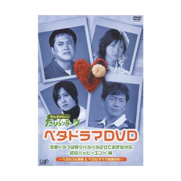 ◆品　番：VPBF-12542◆発売日：2006年07月26日発売◆出荷目安：５〜１０日◆クリィムシチューノタリラリラーンベタドラマディーブイディーレンアイドタラマハサンザンハラハラサセテオキナガラケッキョクハッピーエンドヘン