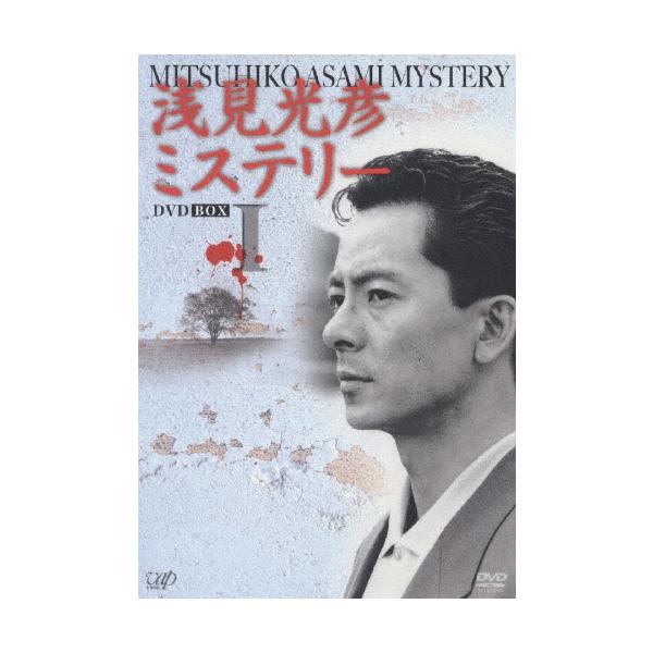 ◆品　番：VPBX-12923◆発売日：2005年04月21日発売◆出荷目安：５〜１０日◆アサミミツヒコミステリーディーブイディーボックス１
