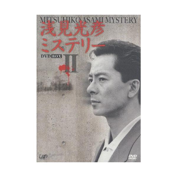 ◆品　番：VPBX-12924◆発売日：2005年05月25日発売◆出荷目安：５〜１０日◆「越後路殺人事件」「唐津佐用姫伝説殺人事件」「備後路殺人事件」「琵琶湖周航殺人歌」の4作品収録◆アサミミツヒコミステリーディーブイディーボックス２
