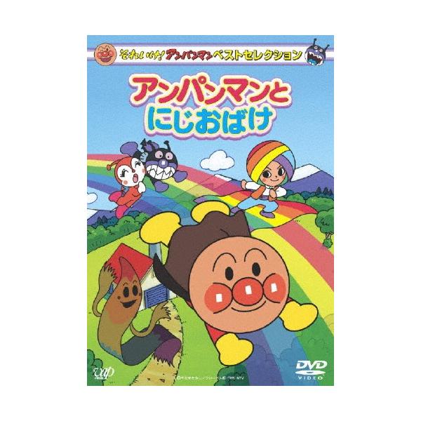◆品　番：VPBE-13414◆発売日：2010年01月27日発売◆出荷目安：５〜１０日◆ソレイケアンパンマンベストセレクションアンパンマントニジオバケ