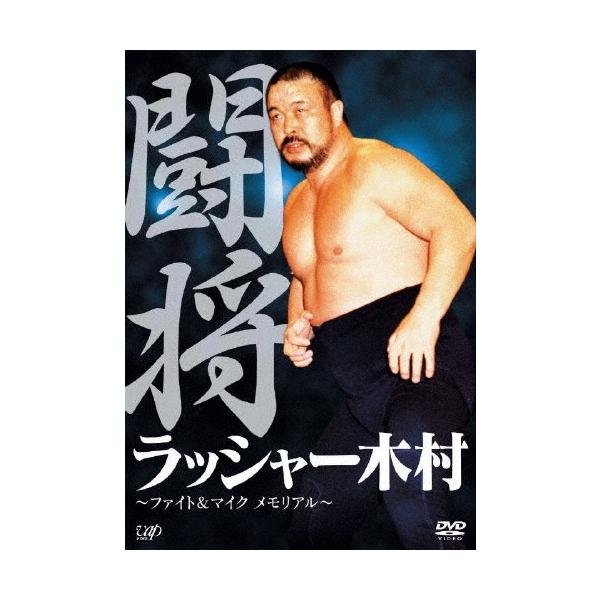 ◆品　番：VPBH-13483◆発売日：2010年08月25日発売◆出荷目安：５〜１０日◆トウショウラッシャーキムラファイトアンドマイクメモリアル