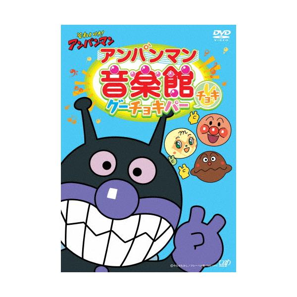 ◆品　番：VPBE-13685◆発売日：2012年07月25日発売◆出荷目安：２〜５日◆ソレイケアンパンマンアンパンマンオンガクカングーチョキパーチョキ