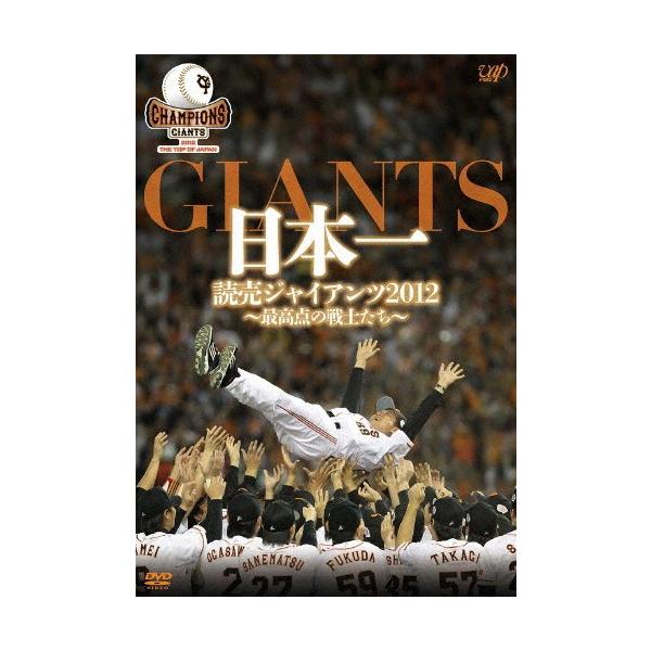 ◆品　番：VPBH-13732◆発売日：2012年12月26日発売◆出荷目安：５〜１０日◆※画像はイメージです。◆ニホンイチヨミウリジャイアンツ２０１２サイコウテンノセンシタチ