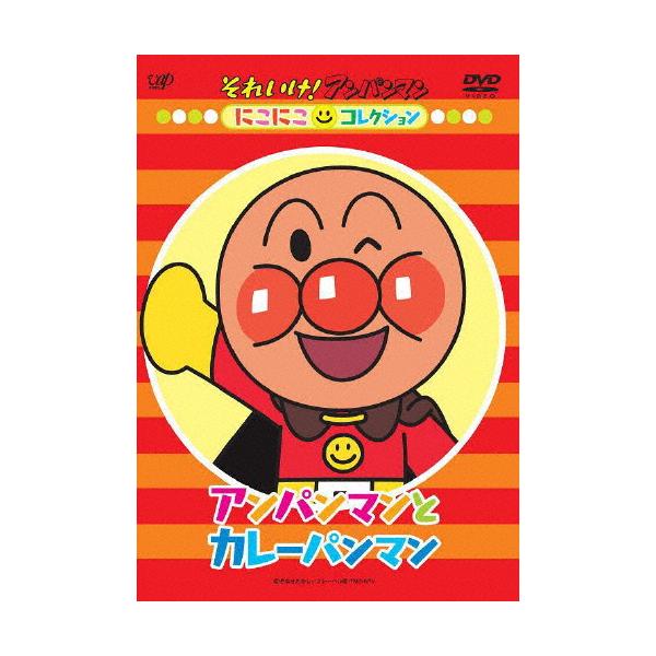 ◆品　番：VPBE-13740◆発売日：2013年02月20日発売◆出荷目安：２〜５日◆ソレイケアンパンマンニコニココレクションアンパンマントカレーパンマン