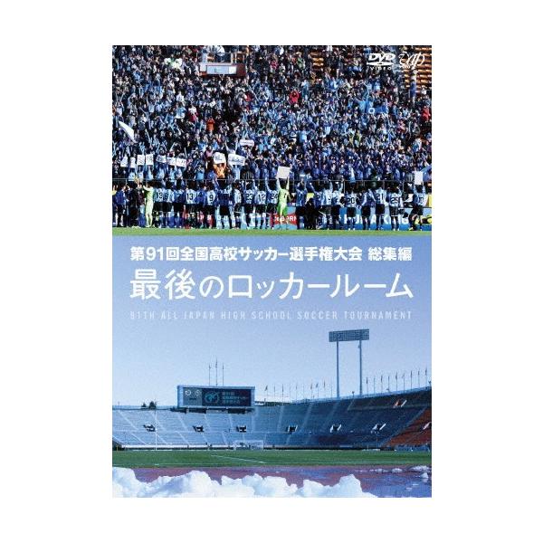 ◆品　番：VPBH-13752◆発売日：2013年03月20日発売◆出荷目安：５〜１０日◆ダイキュウジュウイッカイゼンコクコウコウサッカーセンシュケンタイカイソウシュウヘンサイゴノロッカールーム