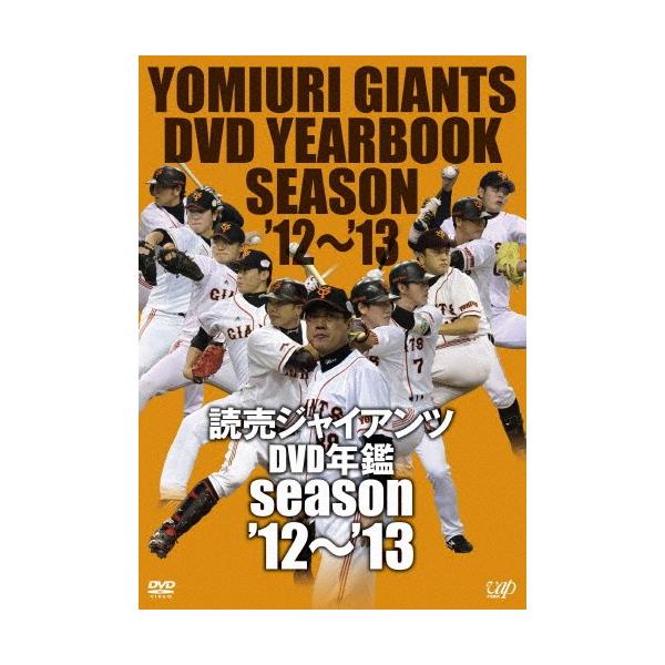 ◆品　番：VPBH-13753◆発売日：2013年03月20日発売◆出荷目安：５〜１０日◆ヨミウリジャイアンツディーブイディーネンカン１２カラ１３