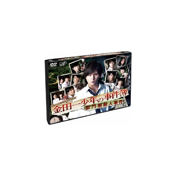 ◆品　番：VPBX-13872◆発売日：2014年03月26日発売◆出荷目安：５〜１０日◆■2026夏【テレビドラマ Blu-ray＆DVD】購入者対象応募キャンペーン特典：プレゼント応募券◆キンダイチショウネンノジケンボゴクモンジュクサツ...