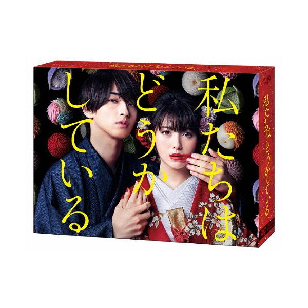 ◆品　番：VPBX-14058◆発売日：2021年02月24日発売◆出荷目安：５〜１０日◆特典ディスク(DVD)付◆ワタシタチハドウカシテイルディーブイディーボックス
