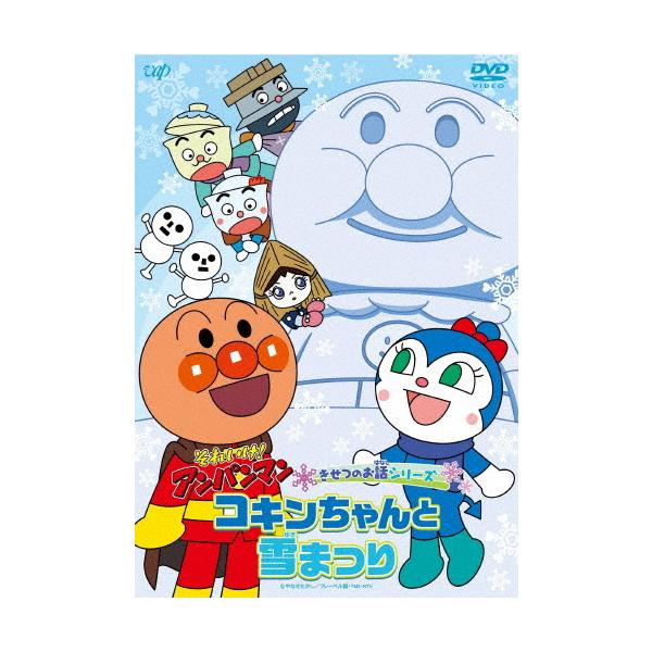 ◆品　番：VPBE-14064◆発売日：2021年01月20日発売◆出荷目安：５〜１０日◆ソレイケアンパンマンキセツノオハナシシリーズコキンチャントユキマツリ