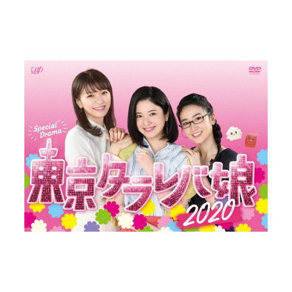 ◆品　番：VPBX-14068◆発売日：2021年03月24日発売◆出荷目安：５〜１０日◆トウキョウタラレバムスメ２０２０