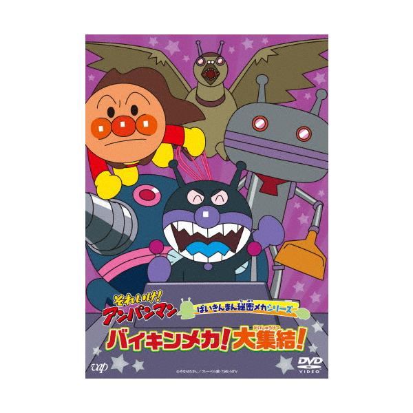 ◆品　番：VPBE-14243◆発売日：2024年09月25日発売◆出荷目安：２〜５日◆ソレイケアンパンマンバイキンマンヒミツメカシリーズバイキンメカダイシュウケツ