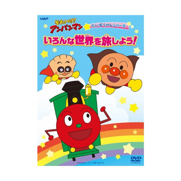 ◆品　番：VPBE-14296◆発売日：2026年06月24日発売◆出荷目安：発売日前日〜３日◆ソレイケアンパンマンダイボウケンシリーズイロンナセカイヲタビシヨウ