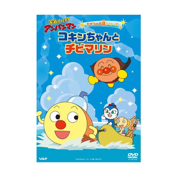 ◆品　番：VPBE-14297◆発売日：2026年06月24日発売◆出荷目安：発売日前日〜３日◆ソレイケアンパンマンキセツノオハナシシリーズコキンチャントチビマリン