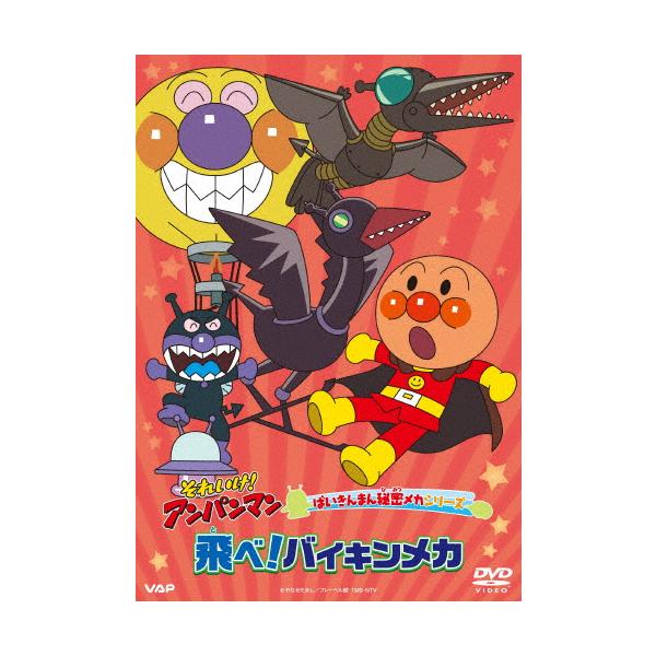 ◆品　番：VPBE-14298◆発売日：2026年06月24日発売◆出荷目安：発売日前日〜３日◆ソレイケアンパンマンバイキンマンヒミツメカシリーズトベバイキンメカ