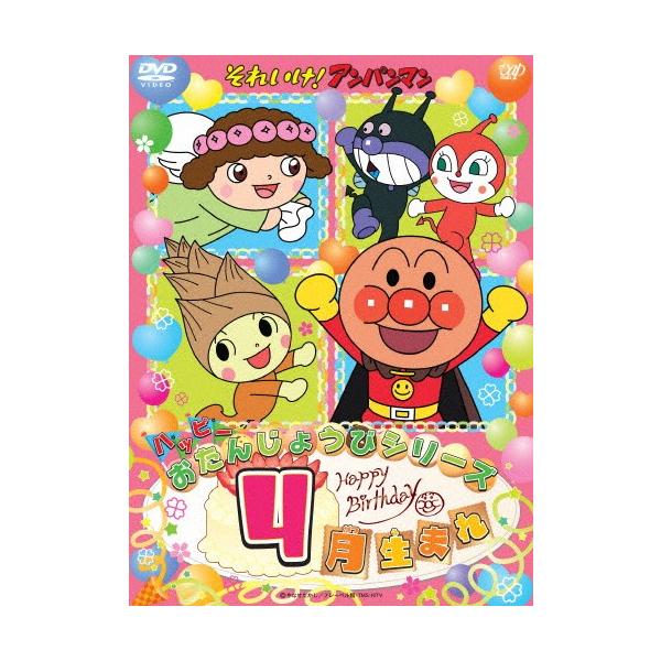 ◆品　番：VPBE-14404◆発売日：2015年02月18日発売◆出荷目安：５〜１０日◆ソレイケアンパンマンハッピーオタンジョウビシリーズシガツウマレ