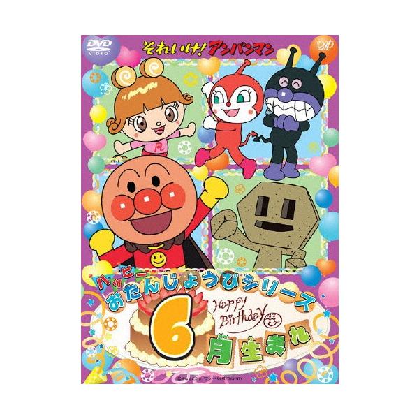 ◆品　番：VPBE-14406◆発売日：2015年04月08日発売◆出荷目安：５〜１０日◆ソレイケアンパンマンハッピーオタンジョウビシリーズロクガツウマレ