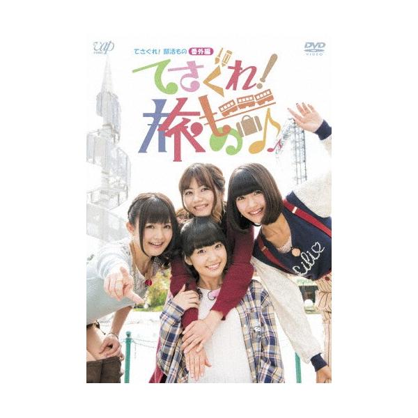 ◆品　番：VPBF-14464◆発売日：2016年02月17日発売◆出荷目安：５〜１０日◆テサグレブカツモノバンガイヘンテサグレタビモノ