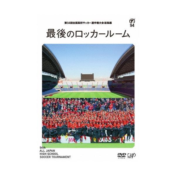 ◆品　番：VPBH-14494◆発売日：2016年03月23日発売◆出荷目安：５〜１０日◆ダイキュウジュウヨンカイゼンコクコウコウサッカーセンシュケンタイカイソウシュウヘンサイゴノロッカールーム