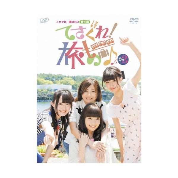 ◆品　番：VPBF-14533◆発売日：2016年10月05日発売◆出荷目安：５〜１０日◆テサグレブカツモノバンガイヘンテサグレタビモノ２