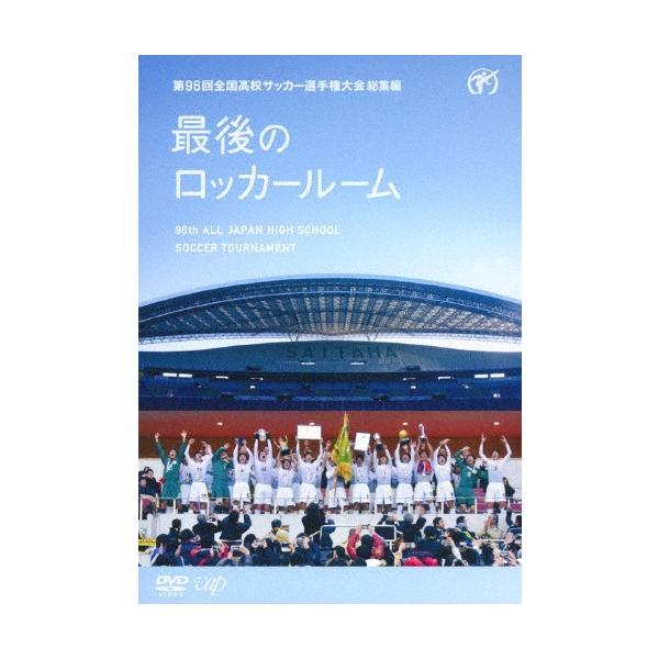 ◆品　番：VPBH-14690◆発売日：2018年03月21日発売◆出荷目安：５〜１０日◆ダイキュウジュウロッカイゼンコクコウコウサッカーセンシュケンタイカイソウシュウヘンサイゴノロッカールーム