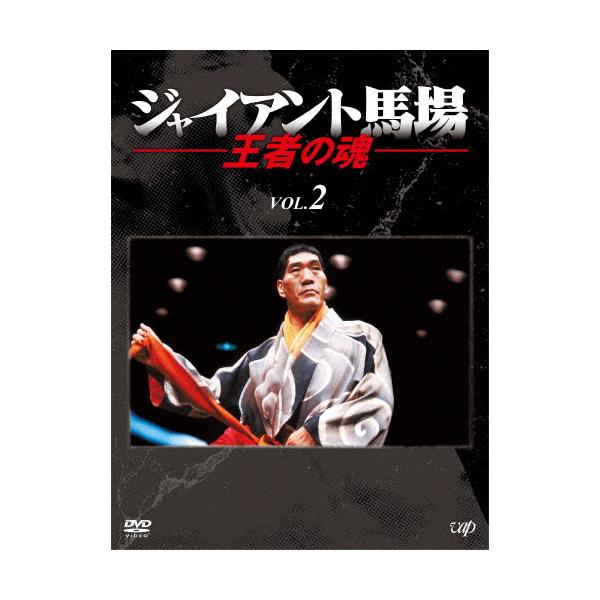 ◆品　番：VPBH-14783◆発売日：2019年05月02日発売◆出荷目安：５〜１０日◆デジパック仕様◆ジャイアントババオウジャノタマシイボリューム２