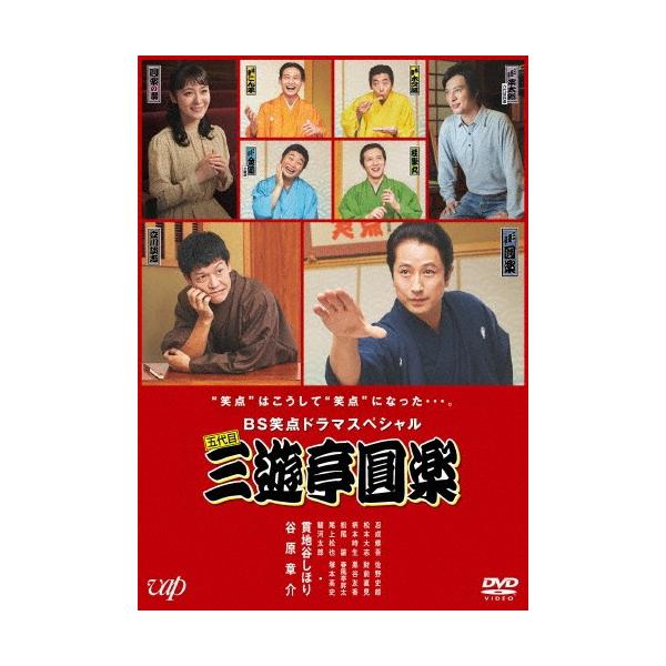 ◆品　番：VPBX-14811◆発売日：2019年03月27日発売◆出荷目安：５〜１０日◆ビーエスショウテンドラマスペシャルゴダイメサンユウテイエンラク