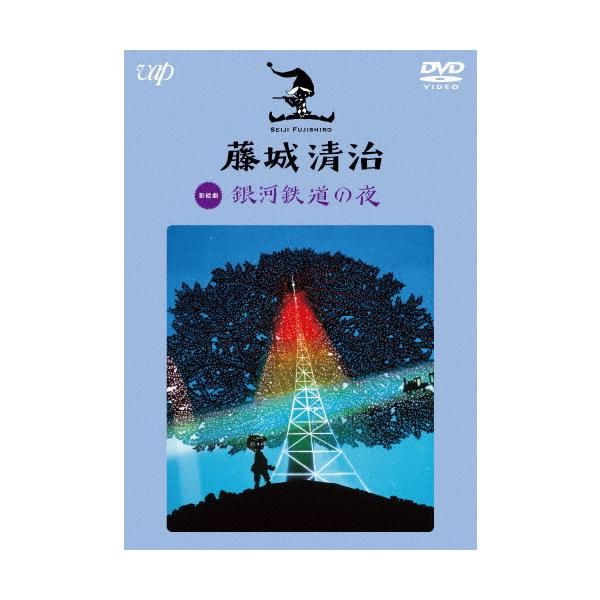 ◆品　番：VPBV-14926◆発売日：2020年09月30日発売◆出荷目安：５〜１０日◆フジシロセイジギンガテツドウノヨル