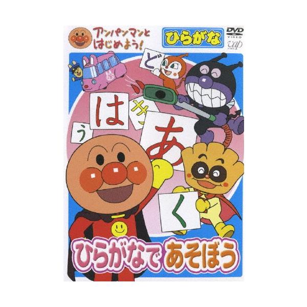 ◆品　番：VPBE-15334◆発売日：2006年07月26日発売◆出荷目安：５〜１０日◆アンパンマントハジメヨウヒラガナヘンヒラガナデアソウボウ