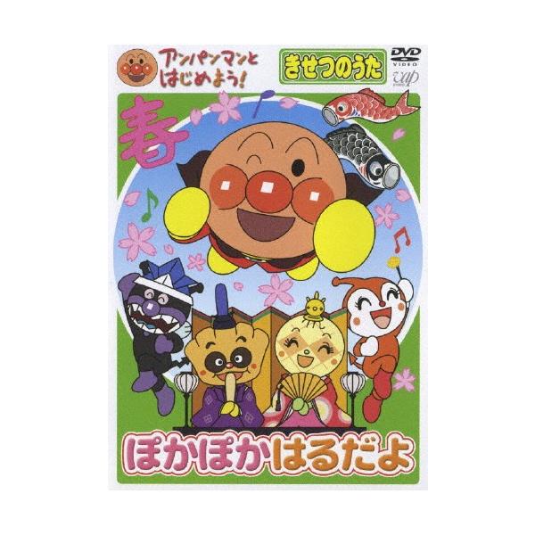 ◆品　番：VPBE-15417◆発売日：2008年02月27日発売◆出荷目安：５〜１０日◆アンパンマントハジメヨウキセツノウタポカポカハルダヨ