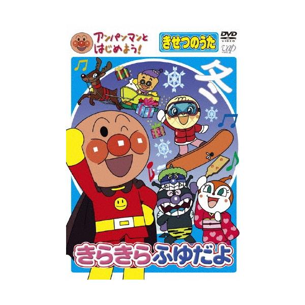 ◆品　番：VPBE-15420◆発売日：2008年11月21日発売◆出荷目安：２〜５日◆アンパンマントハジメヨウキセツノウタキラキラフユダヨ