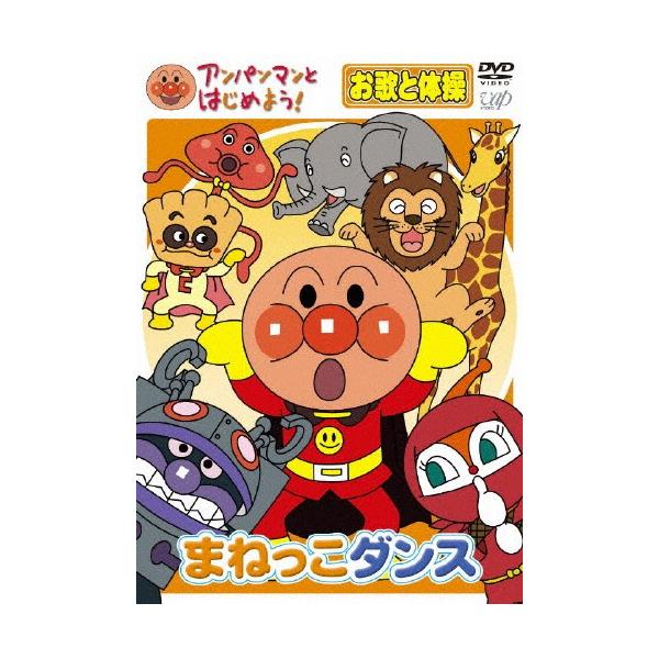 ◆品　番：VPBE-15424◆発売日：2009年11月27日発売◆出荷目安：２〜５日◆アンパンマントハジメヨウオウタトタイソウヘンマネッコダンス