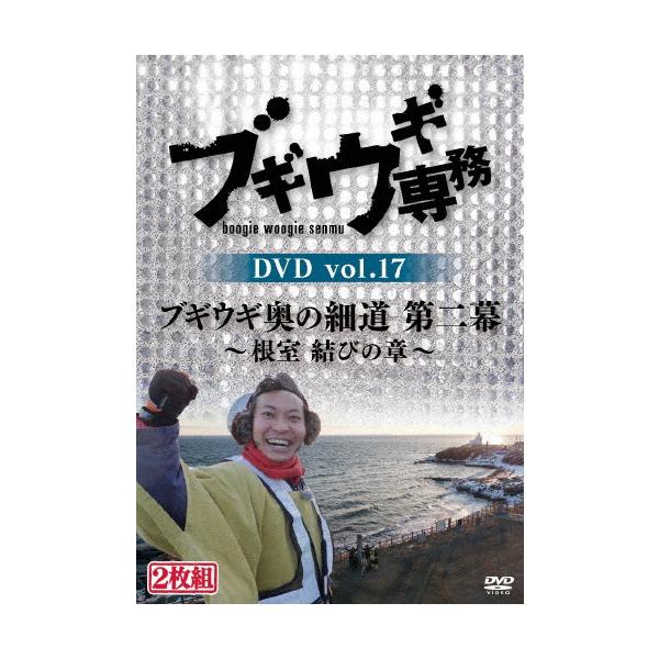 ◆品　番：VPBF-15769◆発売日：2023年03月15日発売◆出荷目安：５〜１０日◆ブギウギセンムボリューム１７ブギウギオクノホソミチダイ２マクネムロムスビノショウ