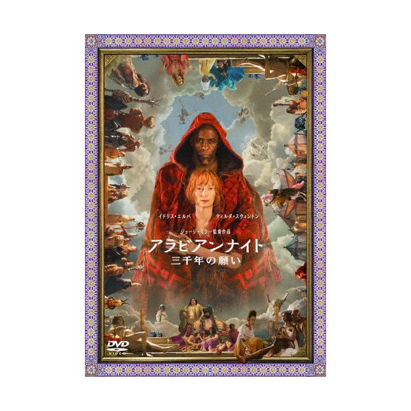 ◆品　番：VPBU-15776◆発売日：2023年09月06日発売◆出荷目安：２〜５日◆アラビアンナイトサンゼンネンノネガイ/THREE THOUSAND YEARS OF LONGING