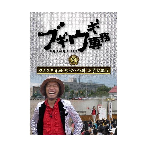 ◆品　番：VPBF-15787◆発売日：2025年03月26日発売◆出荷目安：５〜１０日◆ブギウギセンムボリューム２１ウエスギセンムボコウヘノミチショウガッコウヘン