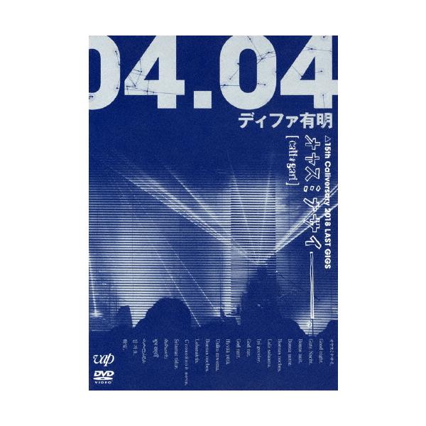 ◆品　番：VPBQ-19106◆発売日：2018年09月14日発売◆出荷目安：５〜１０日◆プレイパス付◆オヤスミナサイフィフティーンスカリバーサリー２０１８ラストギグス２０１８０４０４ディファアリアケカイミンバン