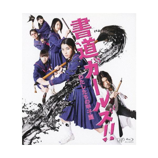 ◆品　番：VPXT-71151◆発売日：2010年09月17日発売◆出荷目安：５〜１０日◆種類:Blu-ray◆ショドウガールズワタシタチノコウシエン