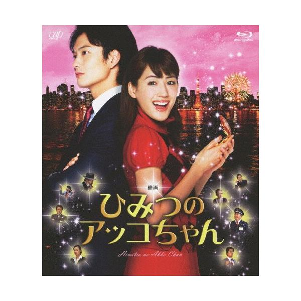 ◆品　番：VPXT-71246◆発売日：2013年03月16日発売◆出荷目安：５〜１０日◆種類:Blu-ray◆特典ディスク(DVD)付き◆ヒミツノアッコチャン