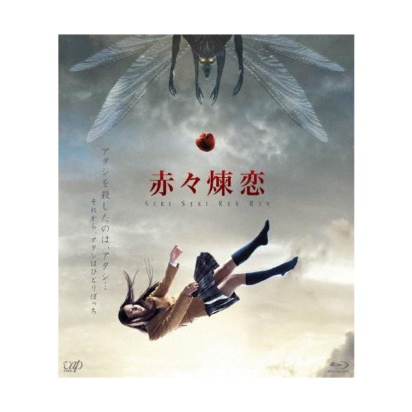 ◆品　番：VPXT-71321◆発売日：2014年07月23日発売◆出荷目安：５〜１０日◆種類:Blu-ray◆セキセキレンレン