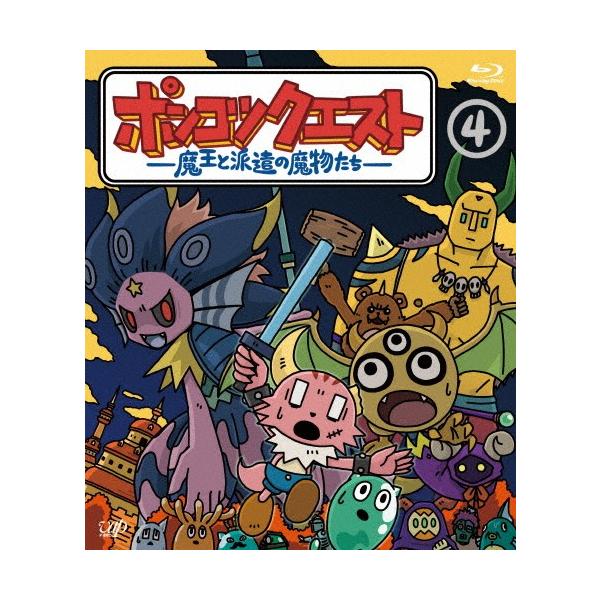 ◆品　番：VPXV-71592◆発売日：2018年05月23日発売◆出荷目安：５〜１０日◆種類:Blu-ray◆※先着特典：オリジナルポケットカレンダーは終了致しました。◆ポンコツクエストマオウトハケンノマモノタチ４