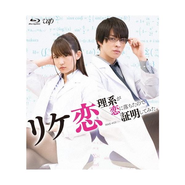 ◆品　番：VPXX-71648◆発売日：2018年11月21日発売◆出荷目安：５〜１０日◆種類:Blu-ray◆リケコイリケイガコイニオチタノデショウメイシテミタ