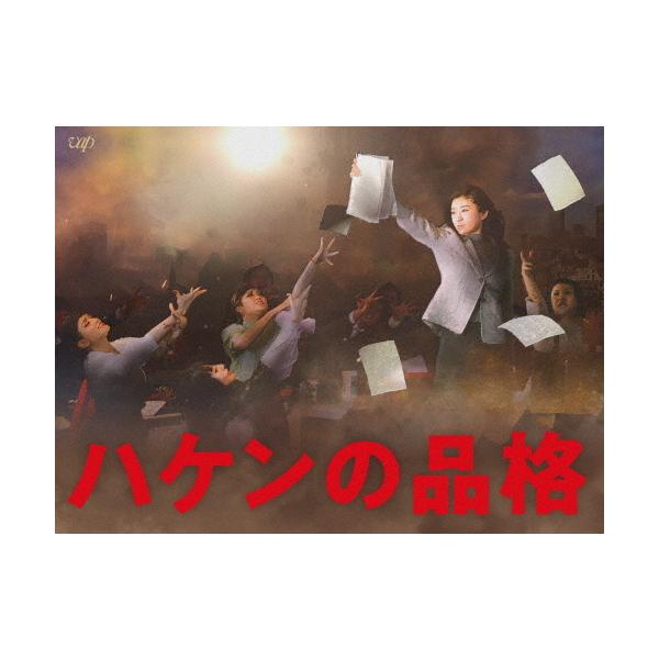 ◆品　番：VPXX-71828◆発売日：2020年12月09日発売◆出荷目安：５〜１０日◆種類:Blu-ray◆特典ディスク(Blu-ray)付◆※先着特典は終了しました◆ハケンノヒンカクブルーレイボックス