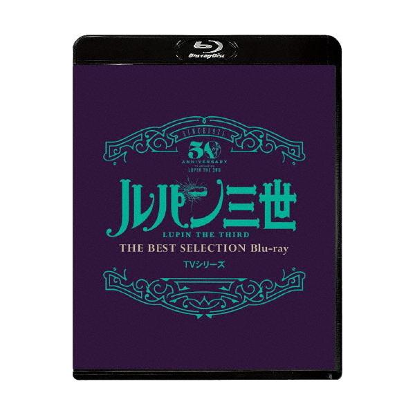 ◆品　番：VPXY-71884◆発売日：2021年12月22日発売◆出荷目安：２〜５日◆種類:Blu-ray◆ルパンサンセイテレビシリーズザベストセレクション