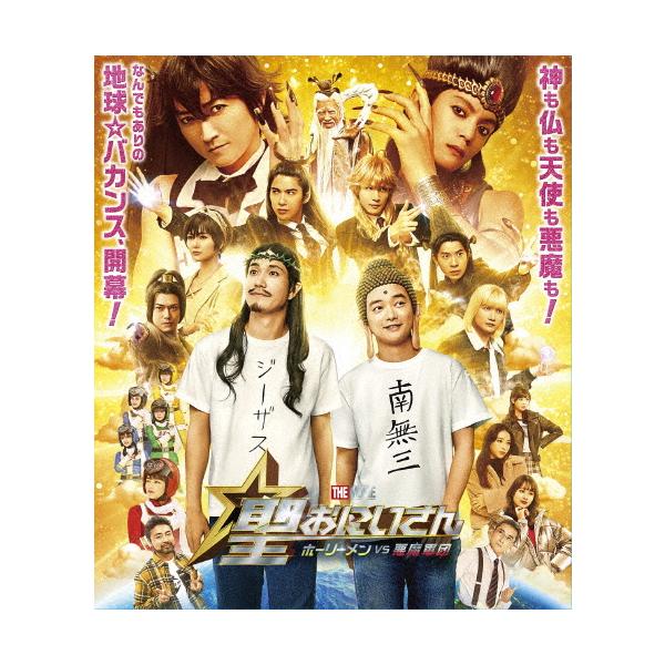 ◆品　番：VPXT-72127◆発売日：2025年05月21日発売◆出荷目安：５〜１０日◆種類:Blu-ray◆特典ディスク(Blu-ray)付◆※先着特典：「超聖ホーリーメン」台本風ミニノート（A5サイズ）は終了致しました。◆セイントオニ...